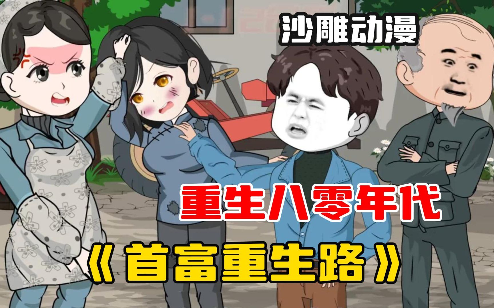 沙雕动漫《首富重生路》一口气看爽重生八零年代情感动画短剧系列1-...