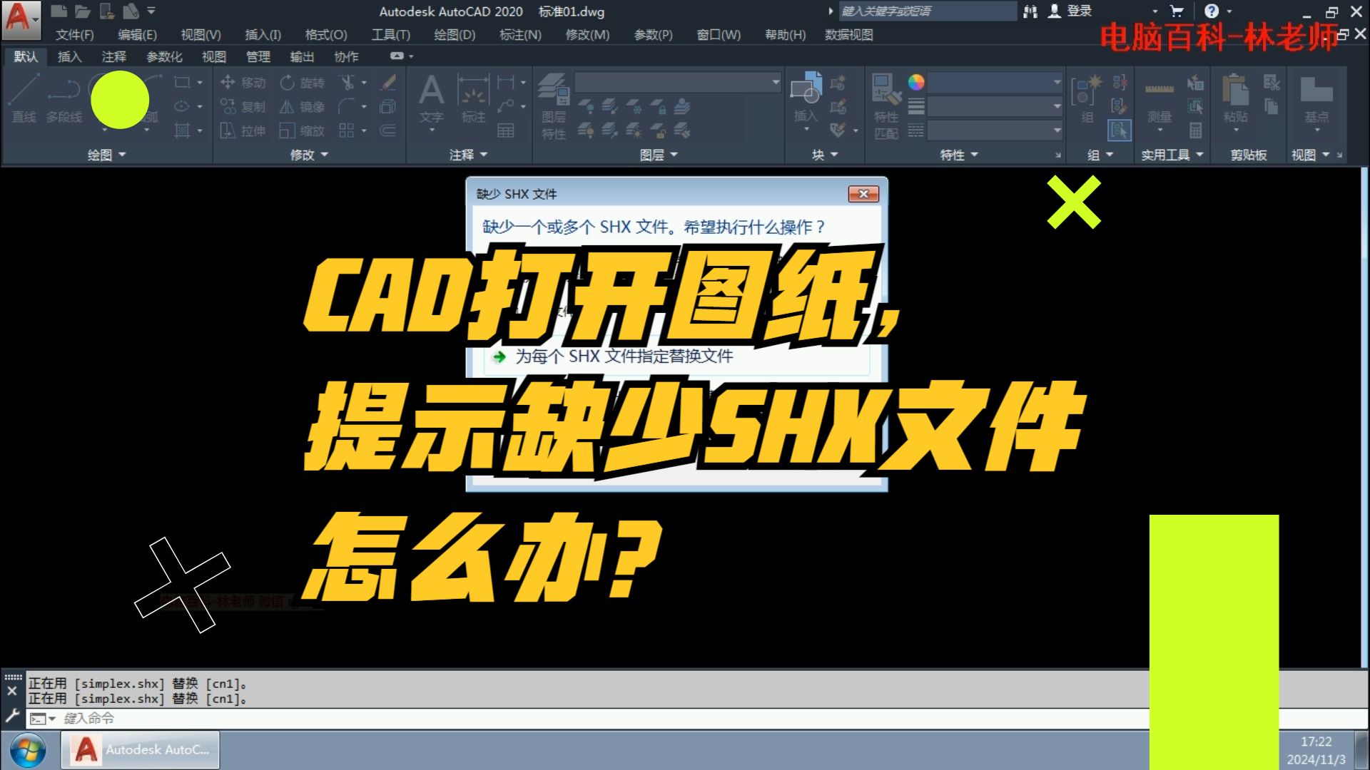 CAD打开图纸时,提示缺少SHX文件,怎么办?下载CAD字体并安装好就...