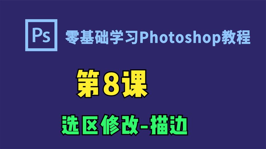 PS基础教程新手入门,ps教学视频第8课:选区修改-描边