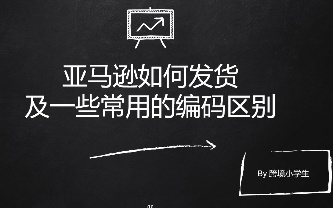 跨境电商|常见编码区别及亚马逊如何发货