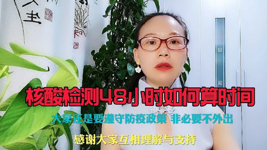 核酸检测48小时如何算时间