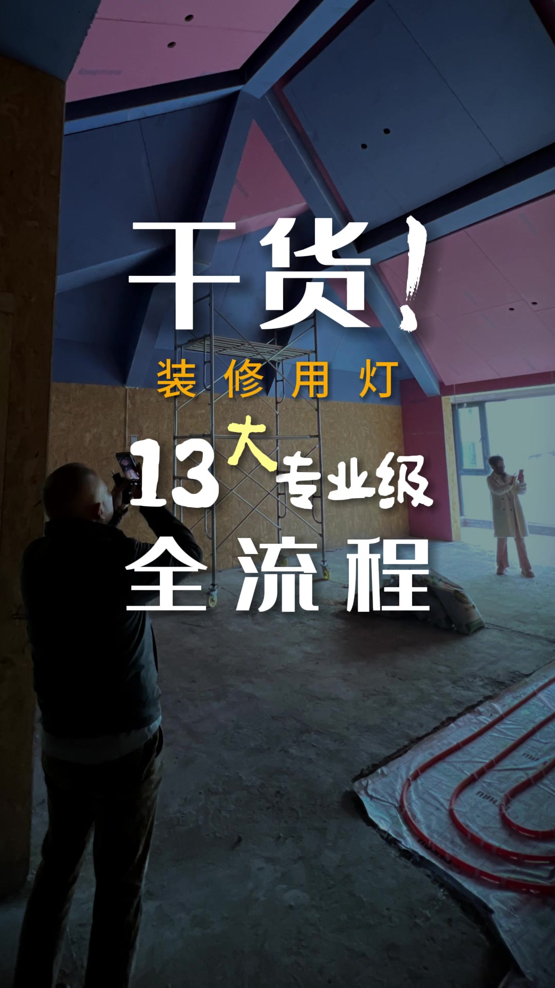 干货:装修灯光设计13大专业级全流程! 从数百个案例、几十人专业团队...