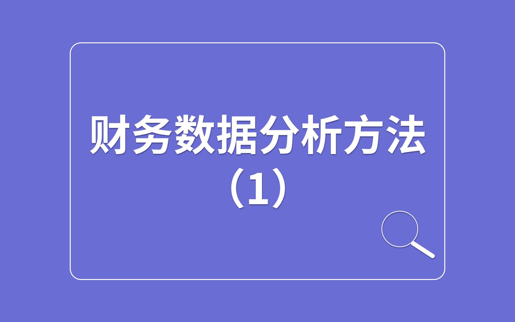 财务数据分析方法(1)