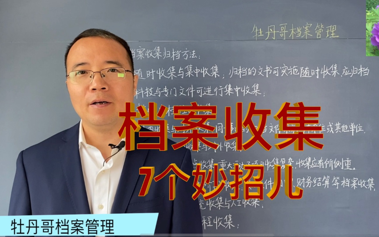 档案收集7个妙招儿,主讲:牡丹哥 档案管理学习培训视频课程
