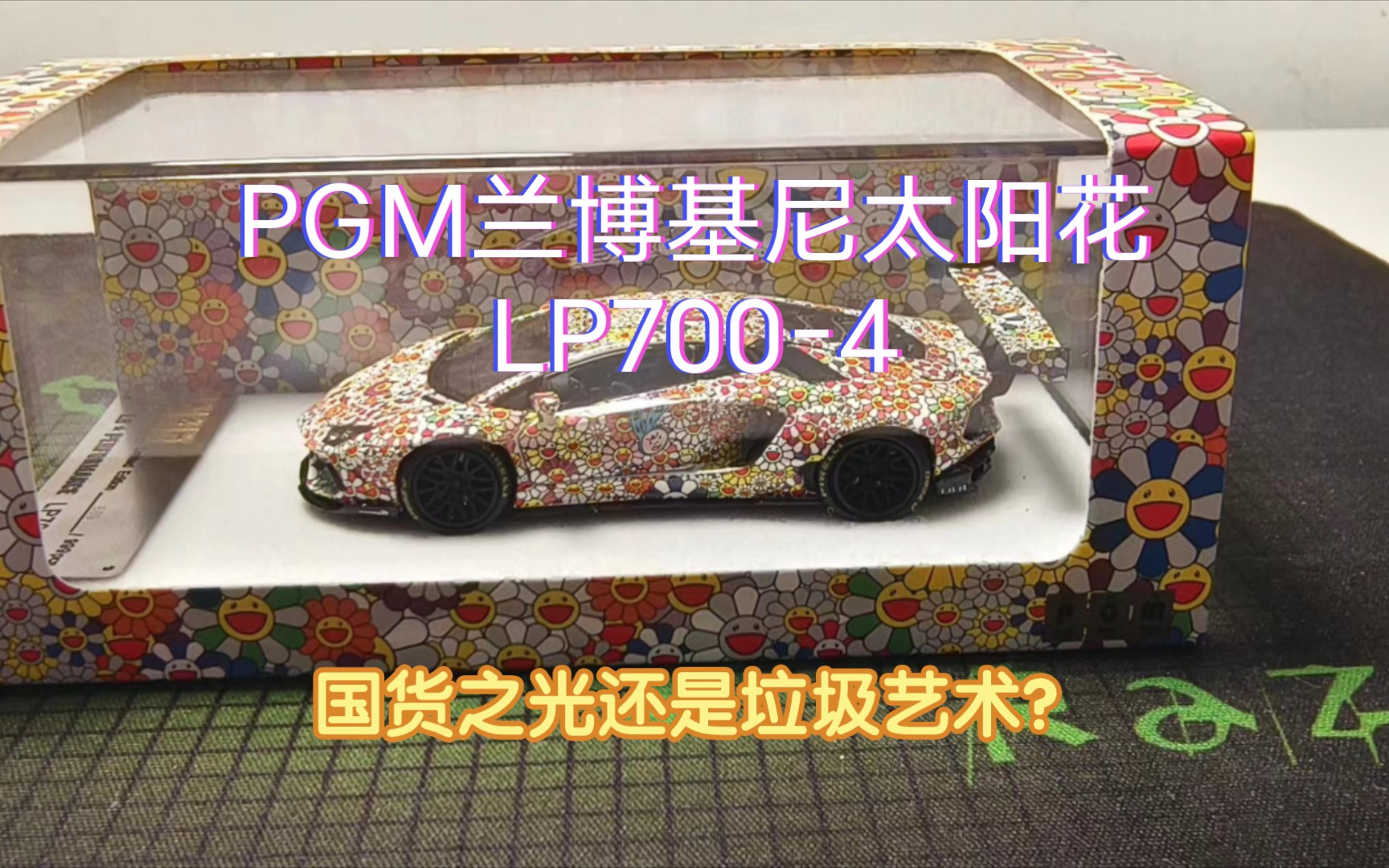 PGM 车模 1:64 兰博基尼 LBWK宽体版:车模中的艺术品