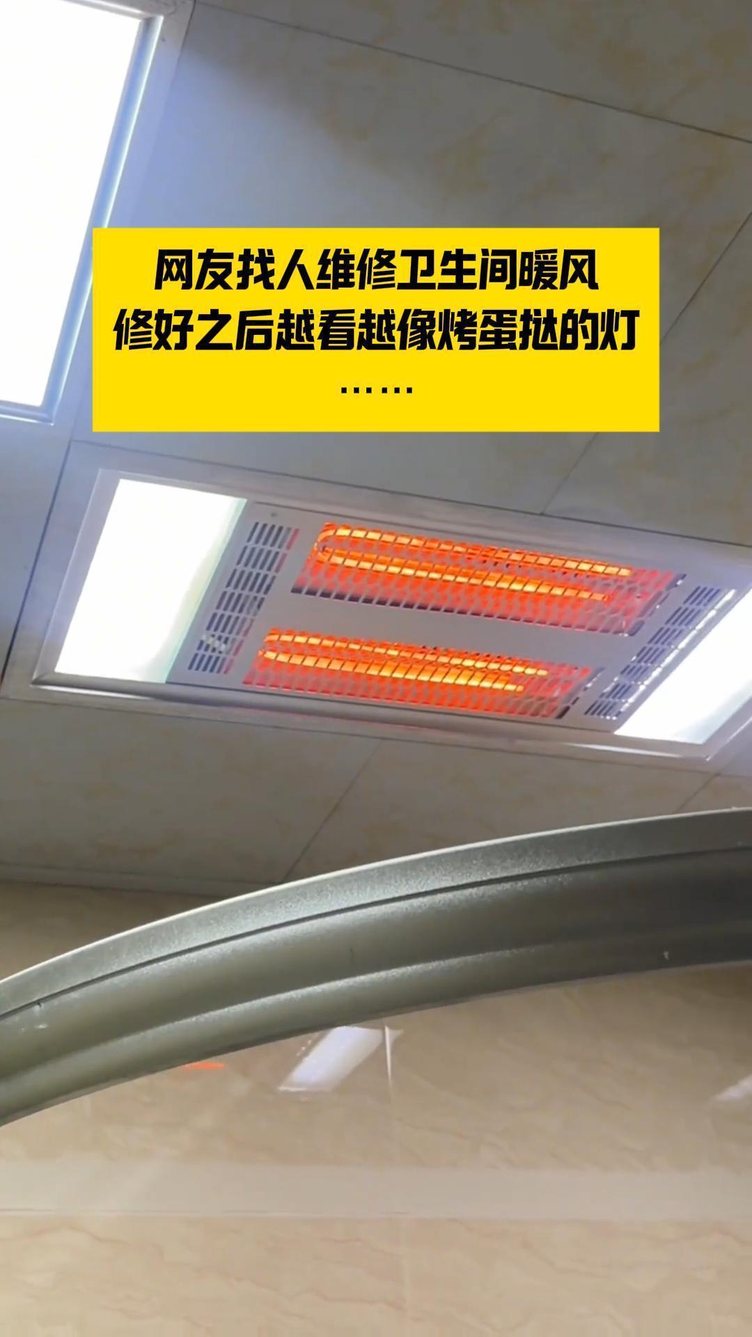 网友找人维修卫生间暖风,修好之后越看越像烤蛋挞的灯……