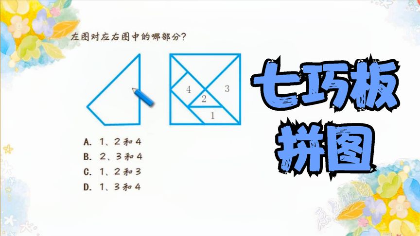 几何基础知识七巧板拼图 你能找出左右两图对应的图形组成部分?