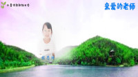 赞美老师的现代诗歌《亲爱的老师》朗诵配乐视频