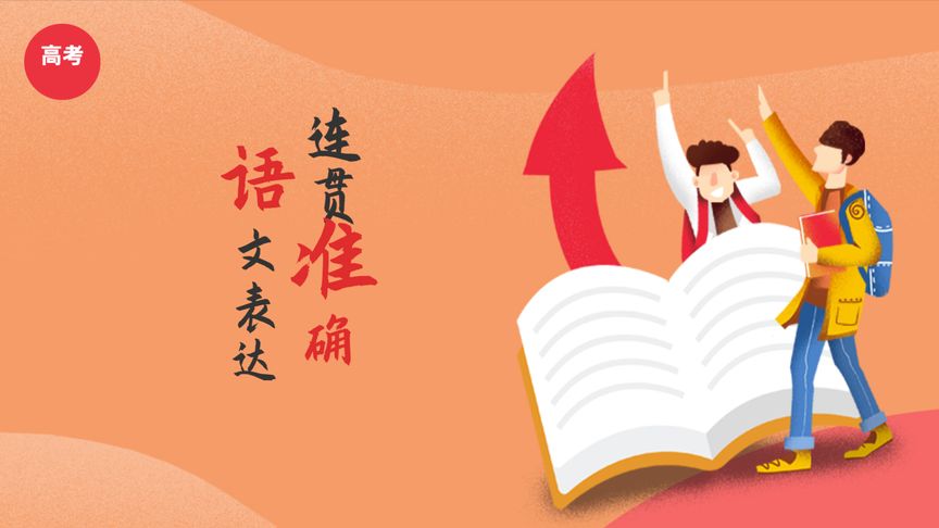 高考语文语言表达的四个要求,简明连贯得体准确,考前千万要掌握
