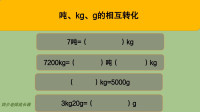 三年级数学:吨、千克、克的相互转化题