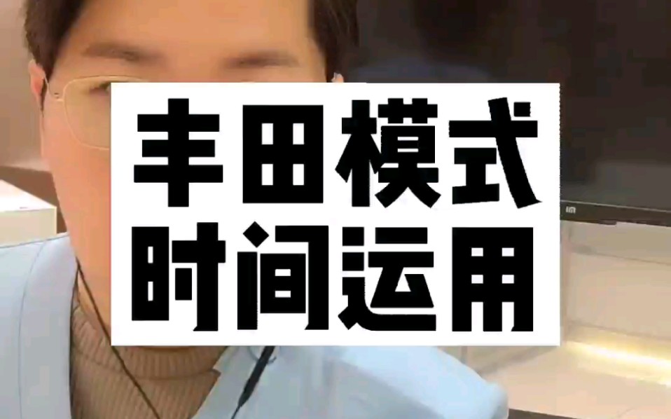 #丰田模式 #时间管理 #幸福人生