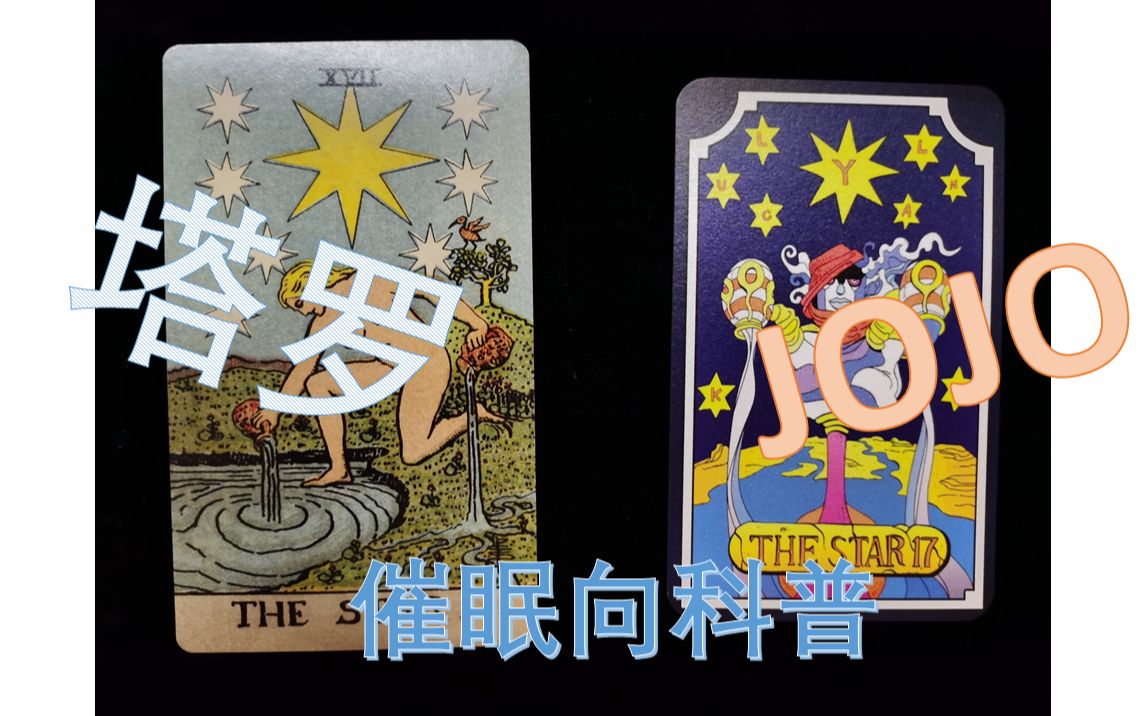 【次元夜话】这可能是最科学的关于JOJO里面塔罗牌的解释
