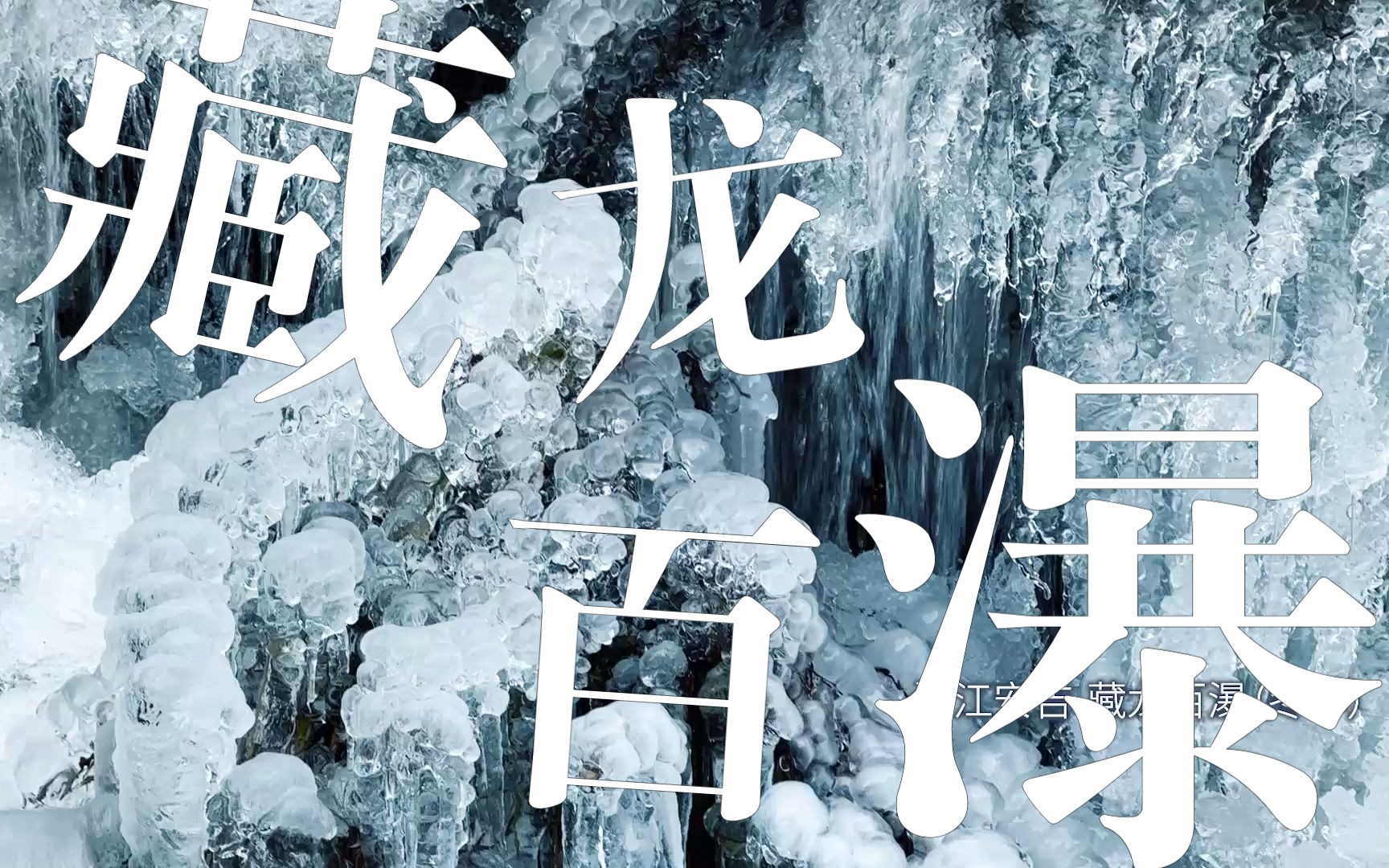 【自然治愈】藏龙百瀑,飞瀑凝冰,冬季限定皮肤!