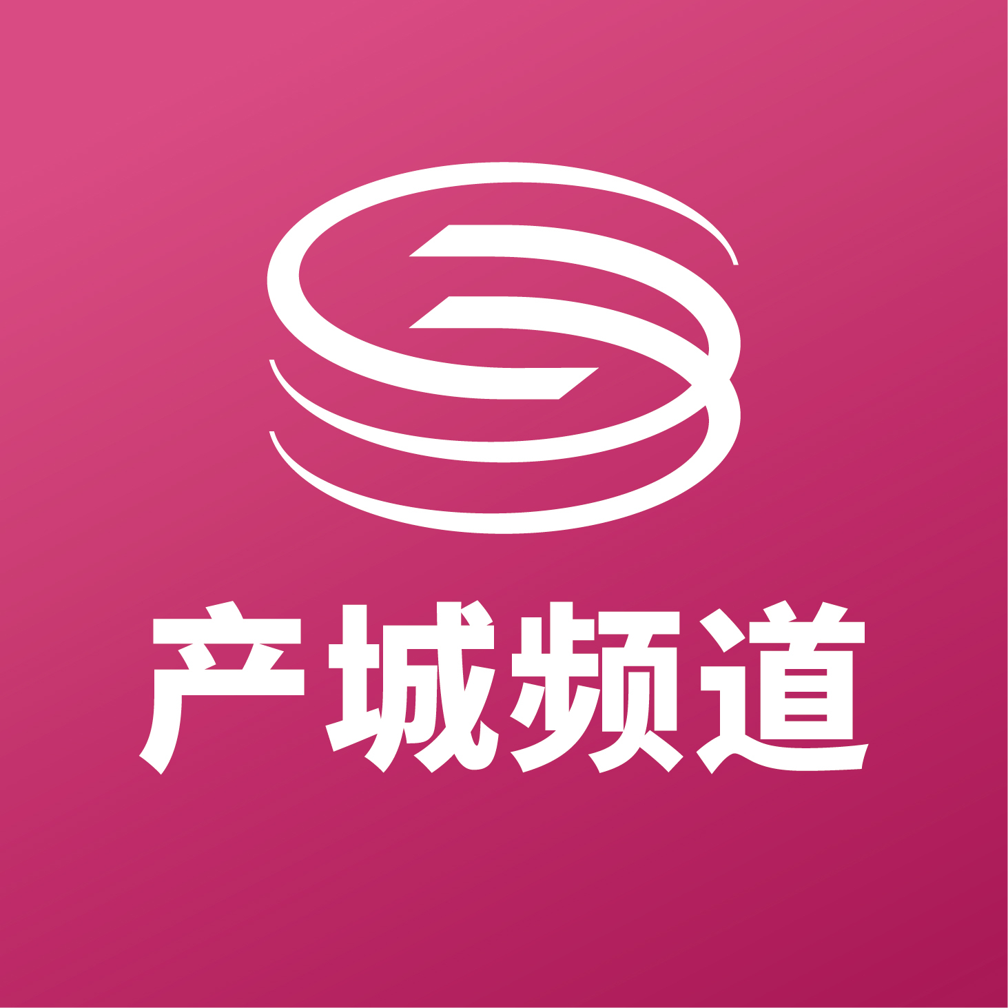 壹产城 