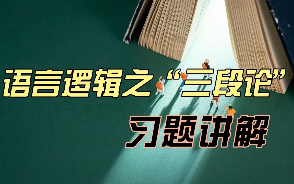 「涨知识啦」语言逻辑之“三段论”习题讲解,上一期你选对了吗?