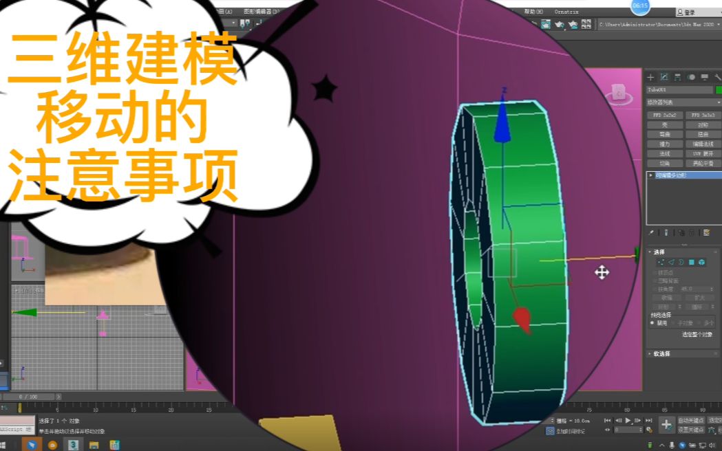 3D建模公开课节选--移动的注意事项