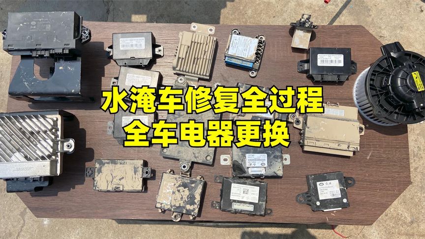 这才是水淹车修复的核心,需要更换全车电器并匹配!