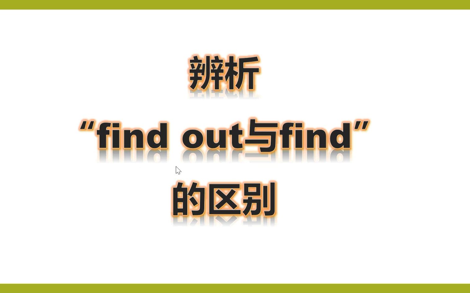 八上北师-辨析find out与find的区别