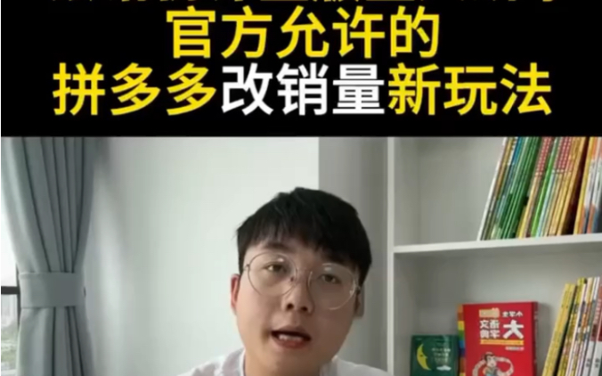 拼多多改销量运营店铺商家玩法平台允许