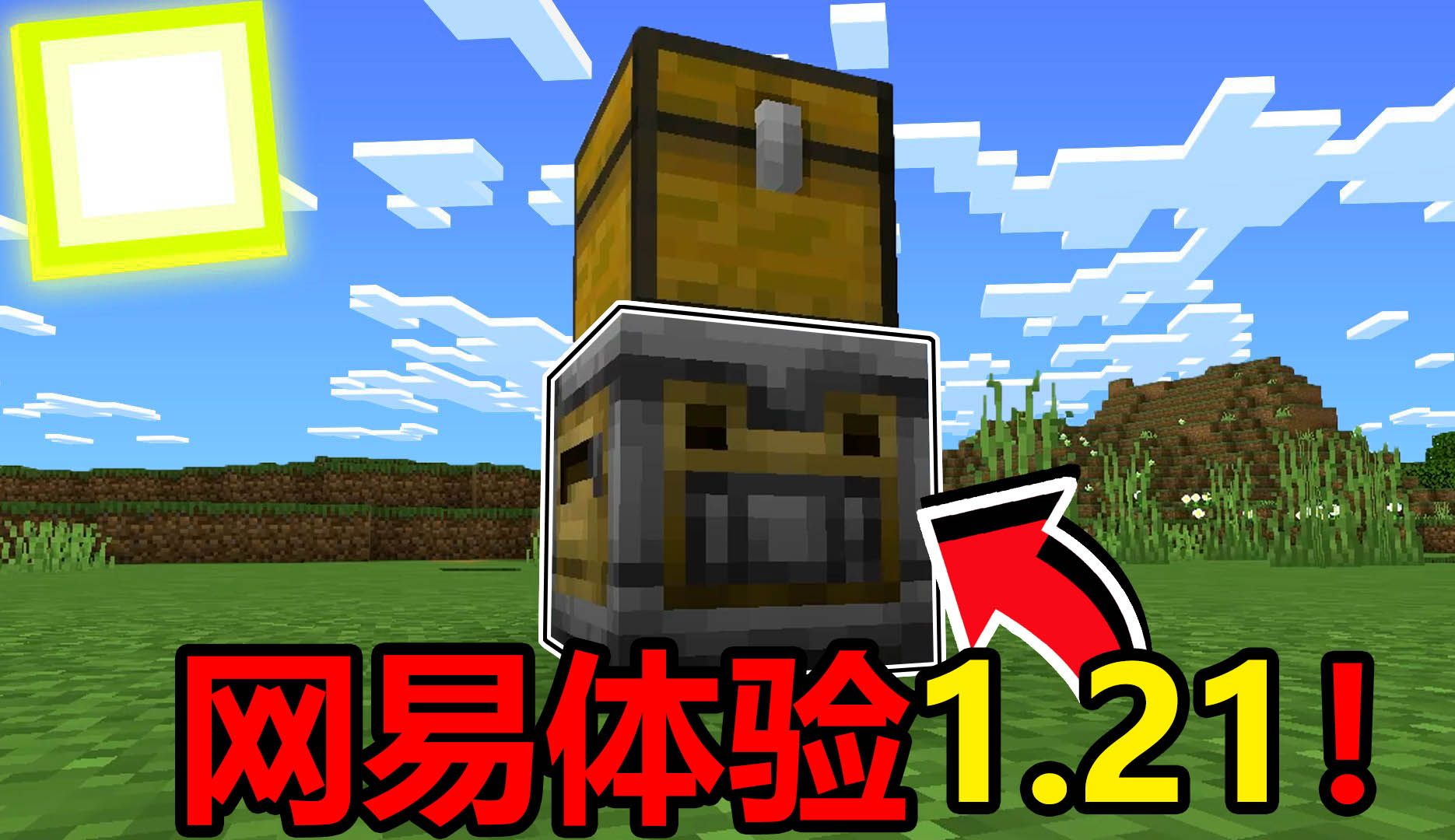 网易我的世界体验1.21?!创作者还在发力!_哔哩哔哩bilibili_我的世界