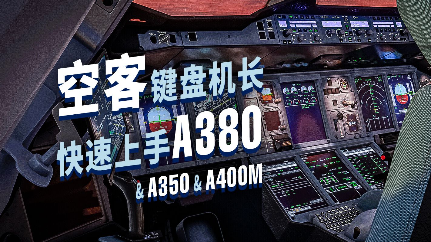 宅家会A320的你,已经能飞A380了(还有A350 & A400M)