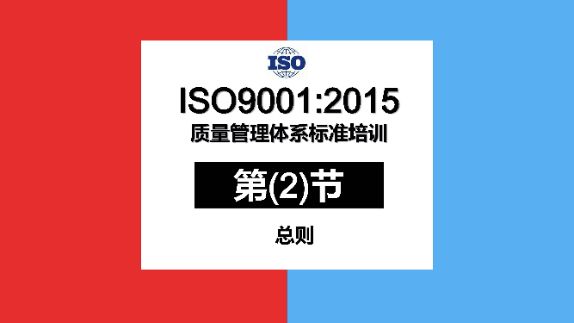#iso9001认证 #iso9001 #质量管理 #质量管理体系 标准解读第二课