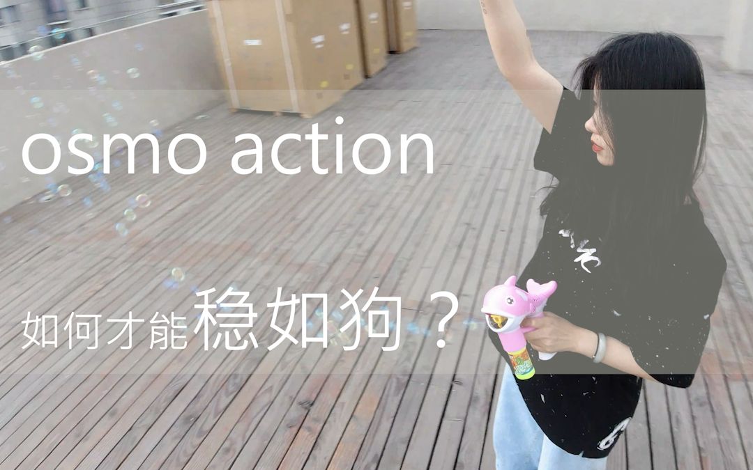 大彊新品运动相机osmo action是否真的稳如狗?稳定器云台加持到底...