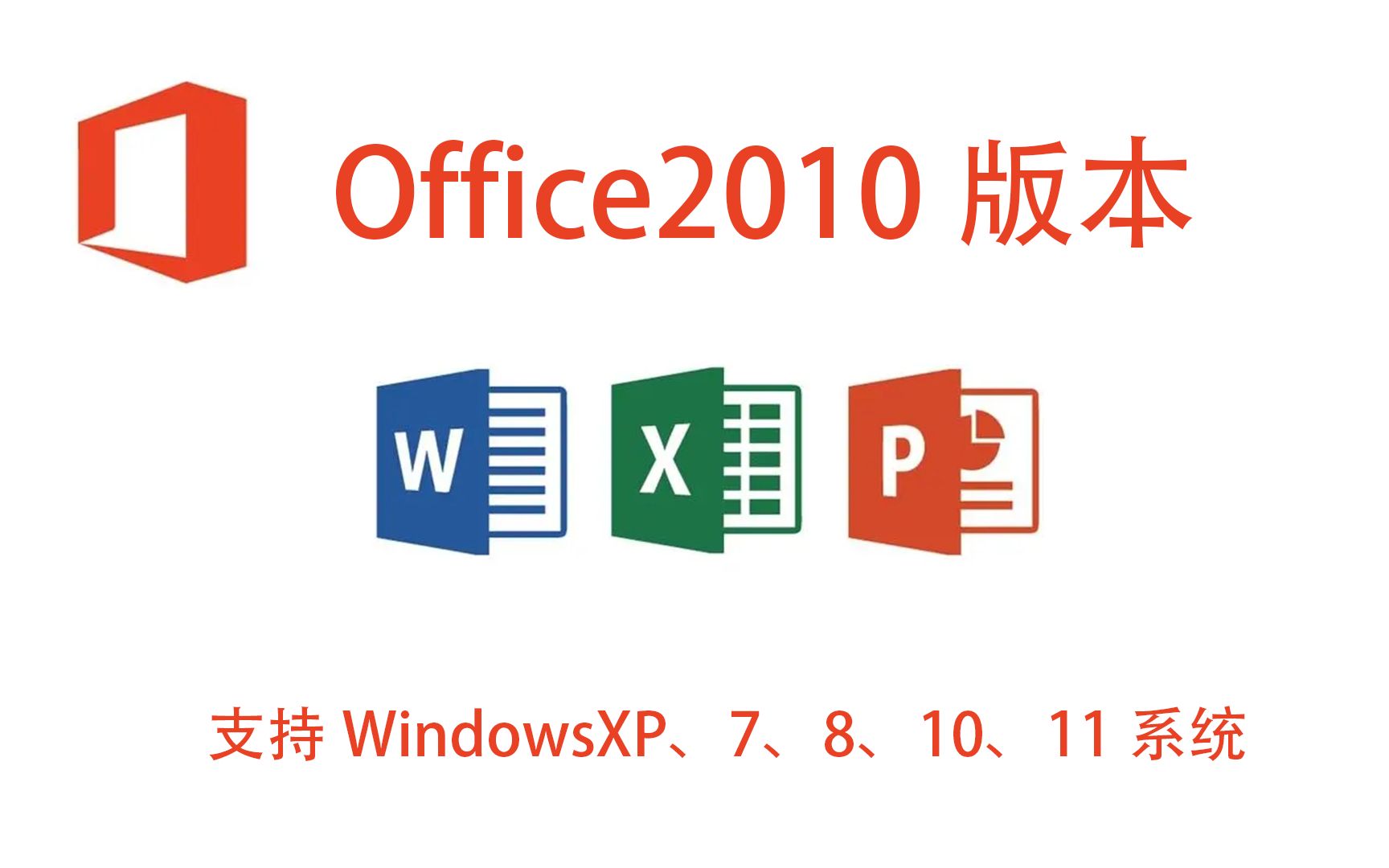 office2010下载安装教程Word Excel PPT安装教程