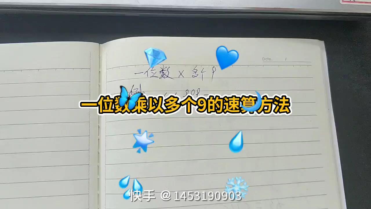 一位数乘以多个9的速算方法
