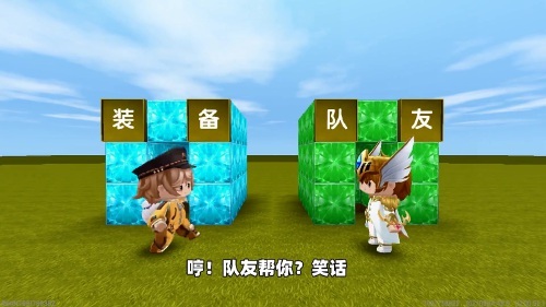 迷你世界:队友与装备的选择!选队友有神器,而装备只有一片废墟