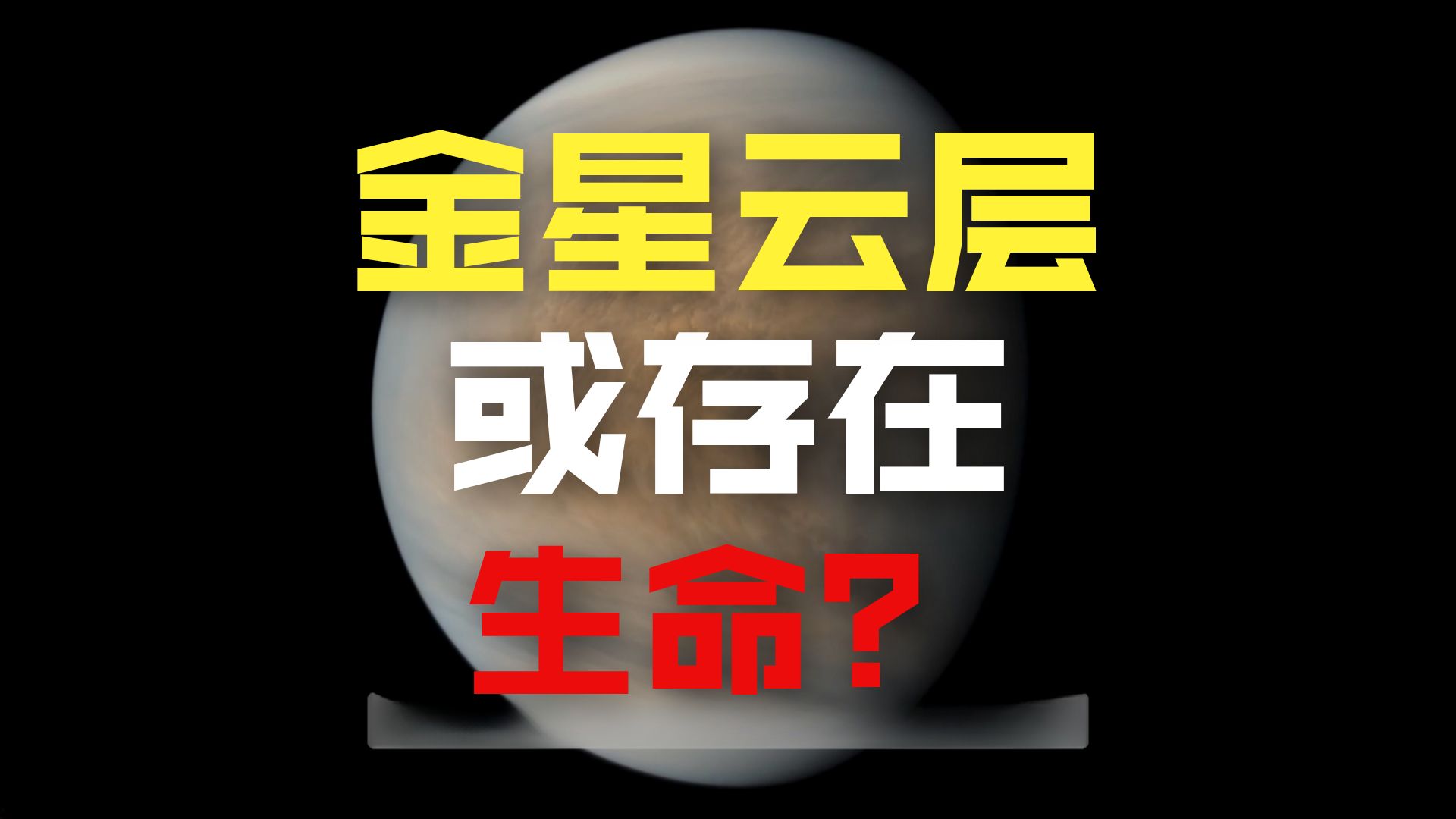 金星生命疑云再起?云团水含量超60%,只不过形式有点特殊