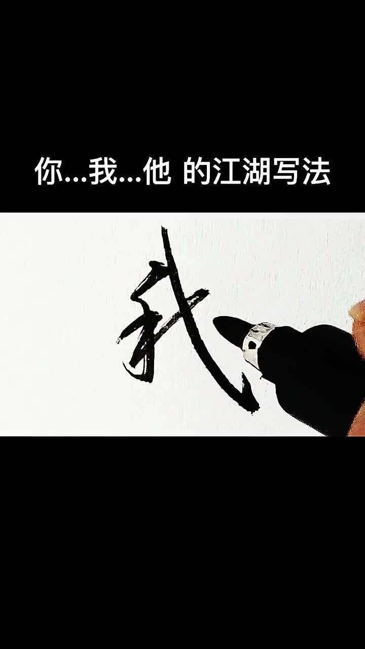 "你 我 他"的江湖写法