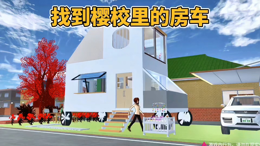 樱花校园模拟器:找到樱校里的房车!