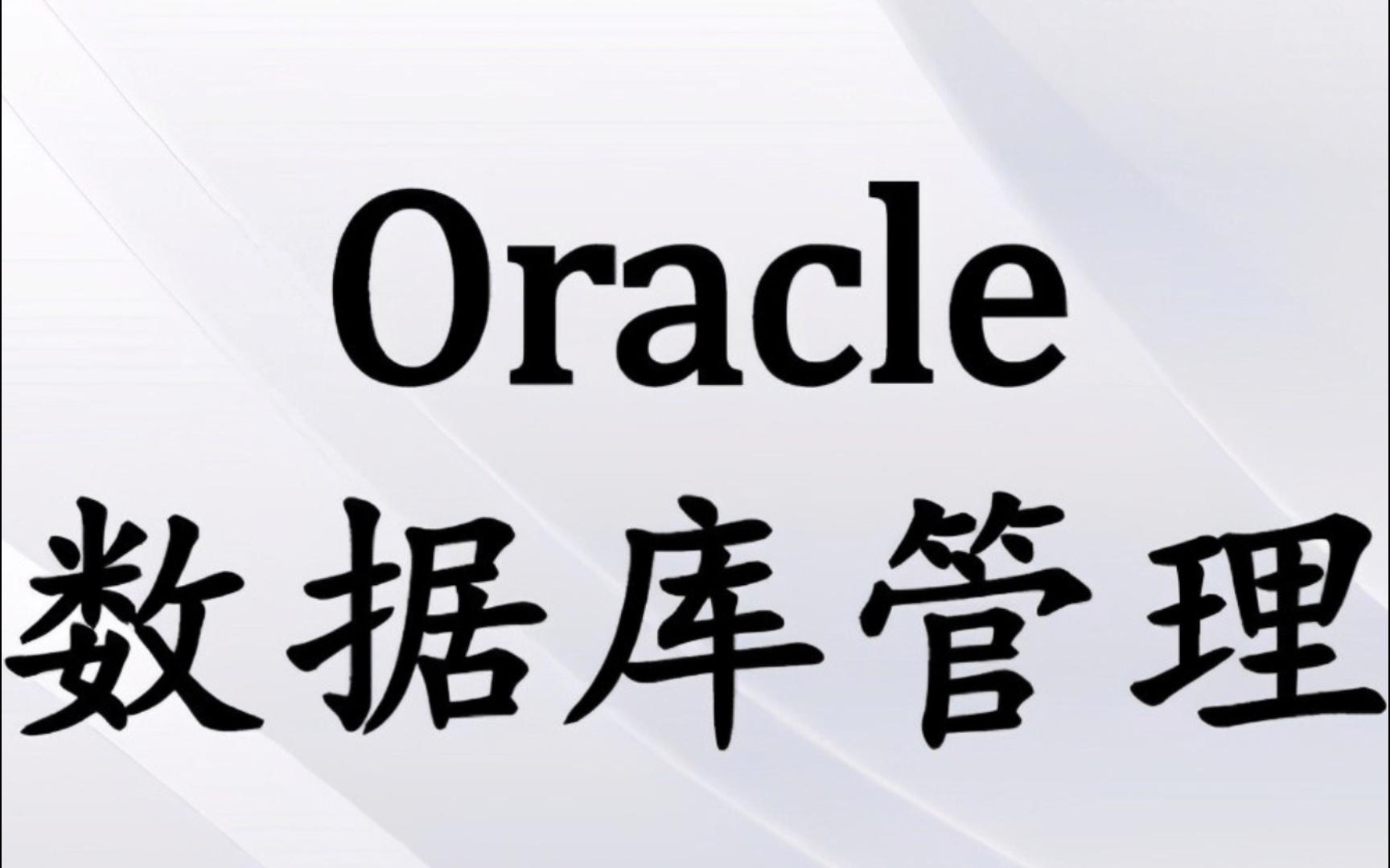 CentOS7命令行方式安装Oracle19C