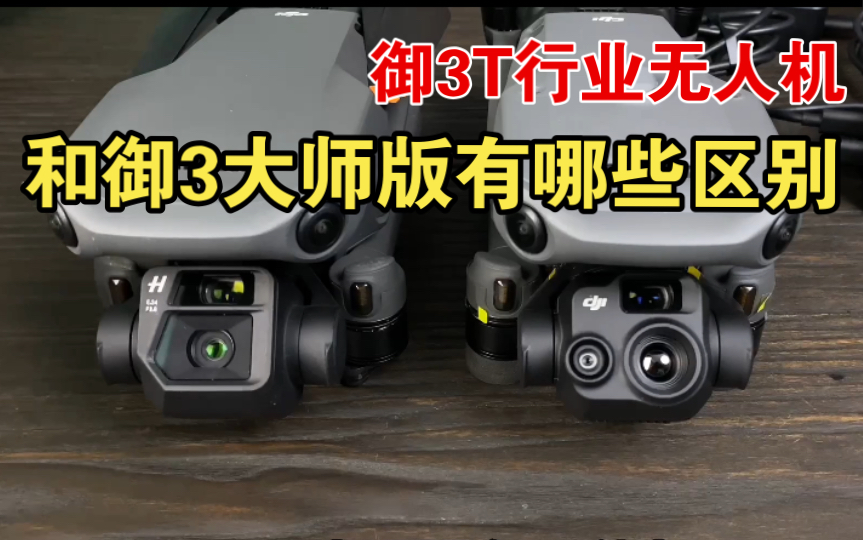 花3万多买大疆御3T行业无人机,都能得到什么东西呢?开箱来看看