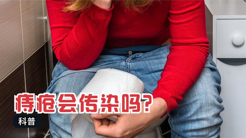 痔疮会传染吗?听听医生怎么说?一分钟了解痔疮的那些事