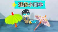 六一儿童节礼物,DIY手工折纸制作迷你小雨伞,太精致可爱了～