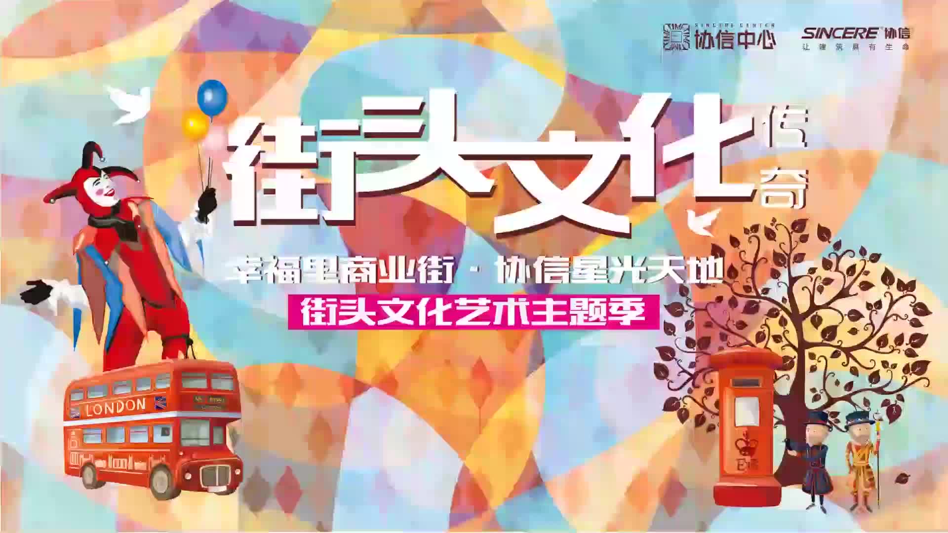幸福里商业街协信星光天地街头文化策划案---烽策网 地产方案库