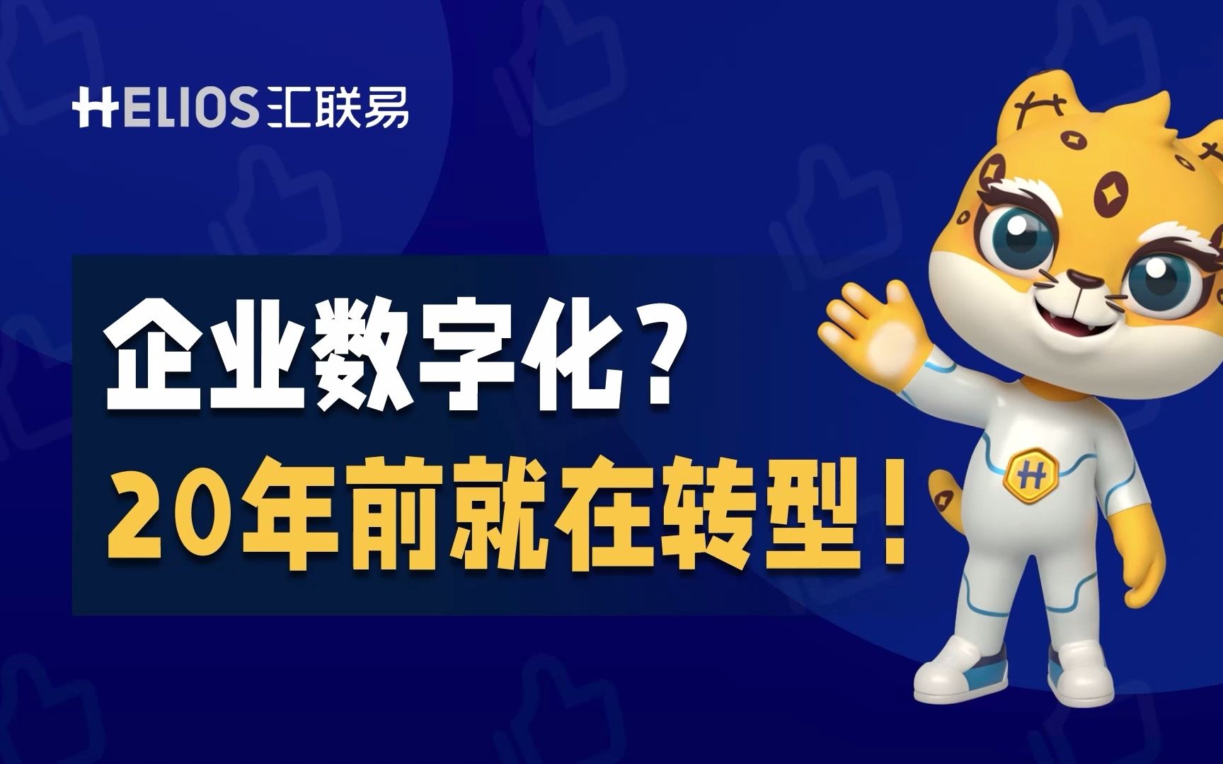 企业数字化转型真的是新概念?20年前早就开始了!