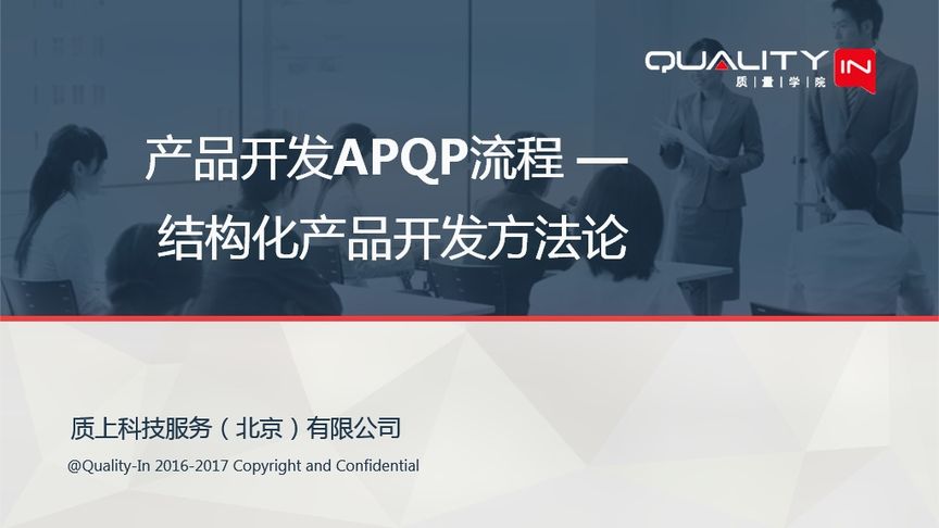 产品开发APQP流程—结构化产品开发方法