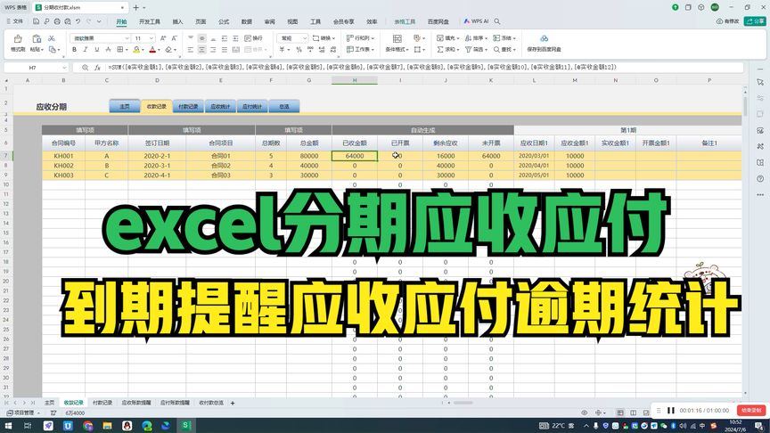 excel表格项目合同分期应收应付到期提醒开票统计
