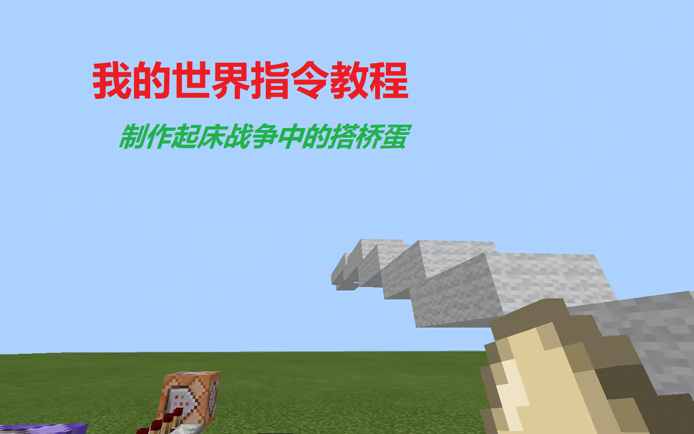 【我的世界指令教程】制作起床战争中的搭桥蛋