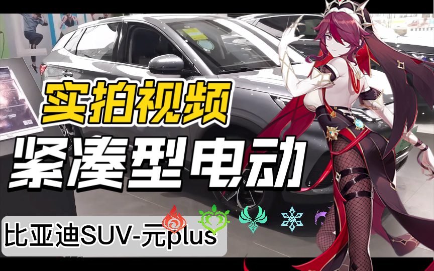 比亚迪SUV-元plus紧凑型电动汽车实拍