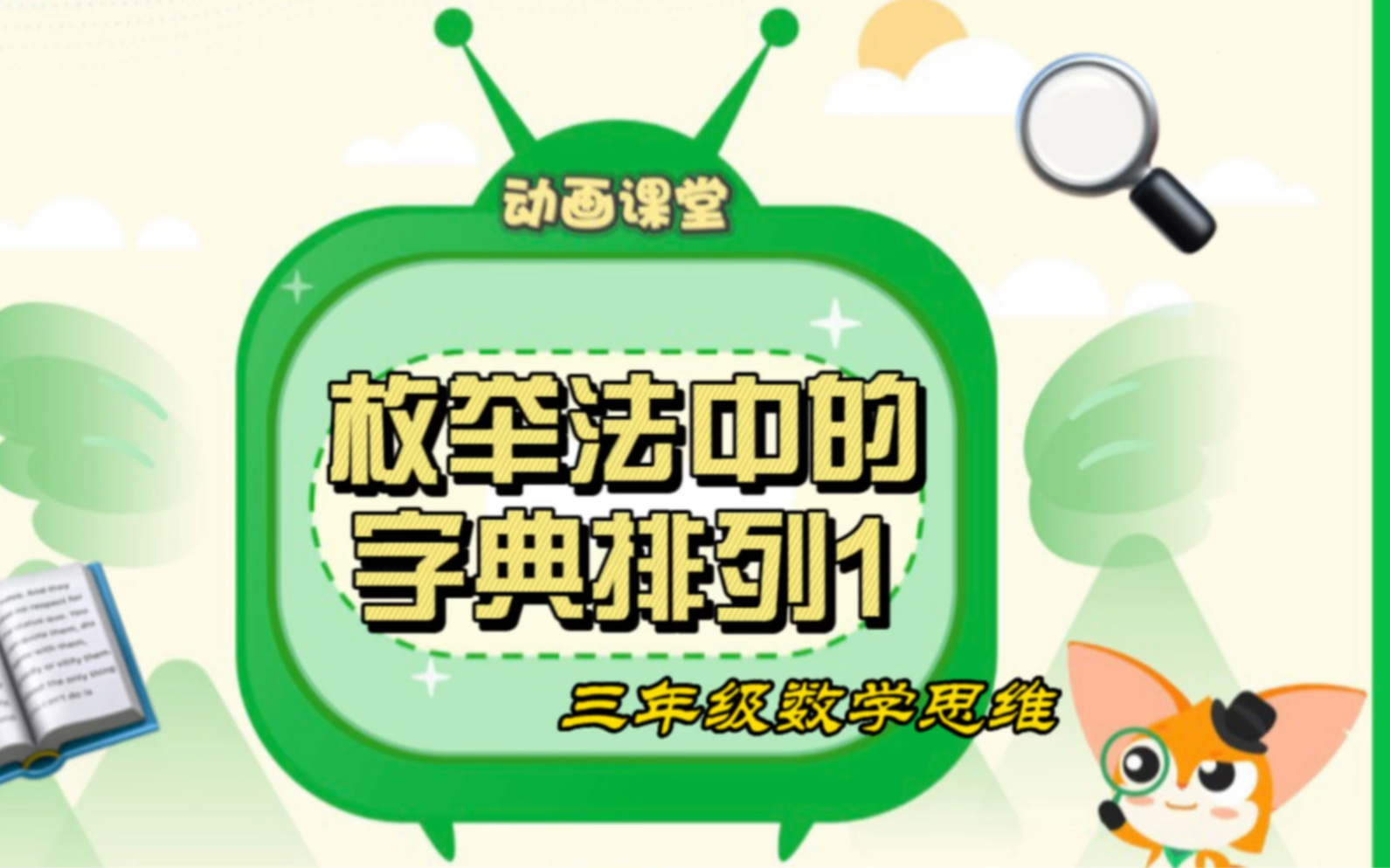 三年级数学:枚举法中的字典排列1