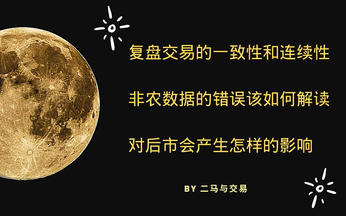 ...非农数据出现错误重大吗?该如何解读错误的非农数据,会对后市产生...