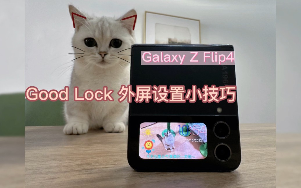 【三星用机技巧】个性化定制外屏教程 | 拍啥播啥随心所欲
