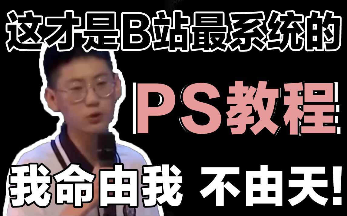 【300集PS教程】自学少走99%弯路!顶尖大佬728小时讲完的PS教程,...