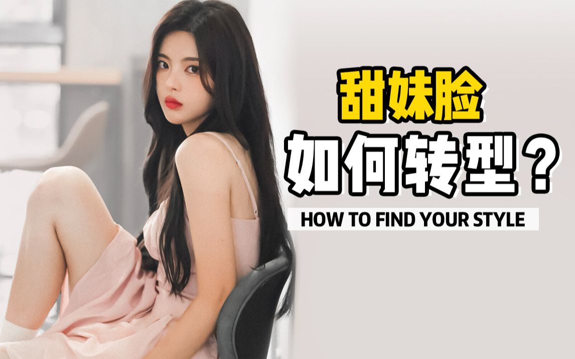 甜美长相也能进阶大美女?!看这3位甜系脸怎样成功转型!