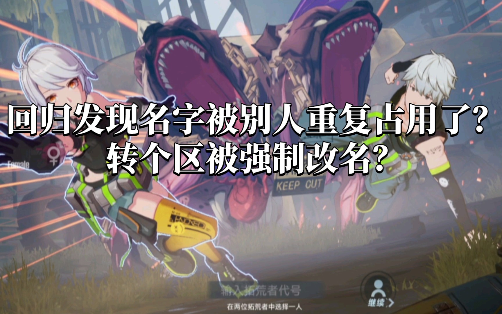 【幻塔】昵称重名的解决方法(游戏名字被强制占用)