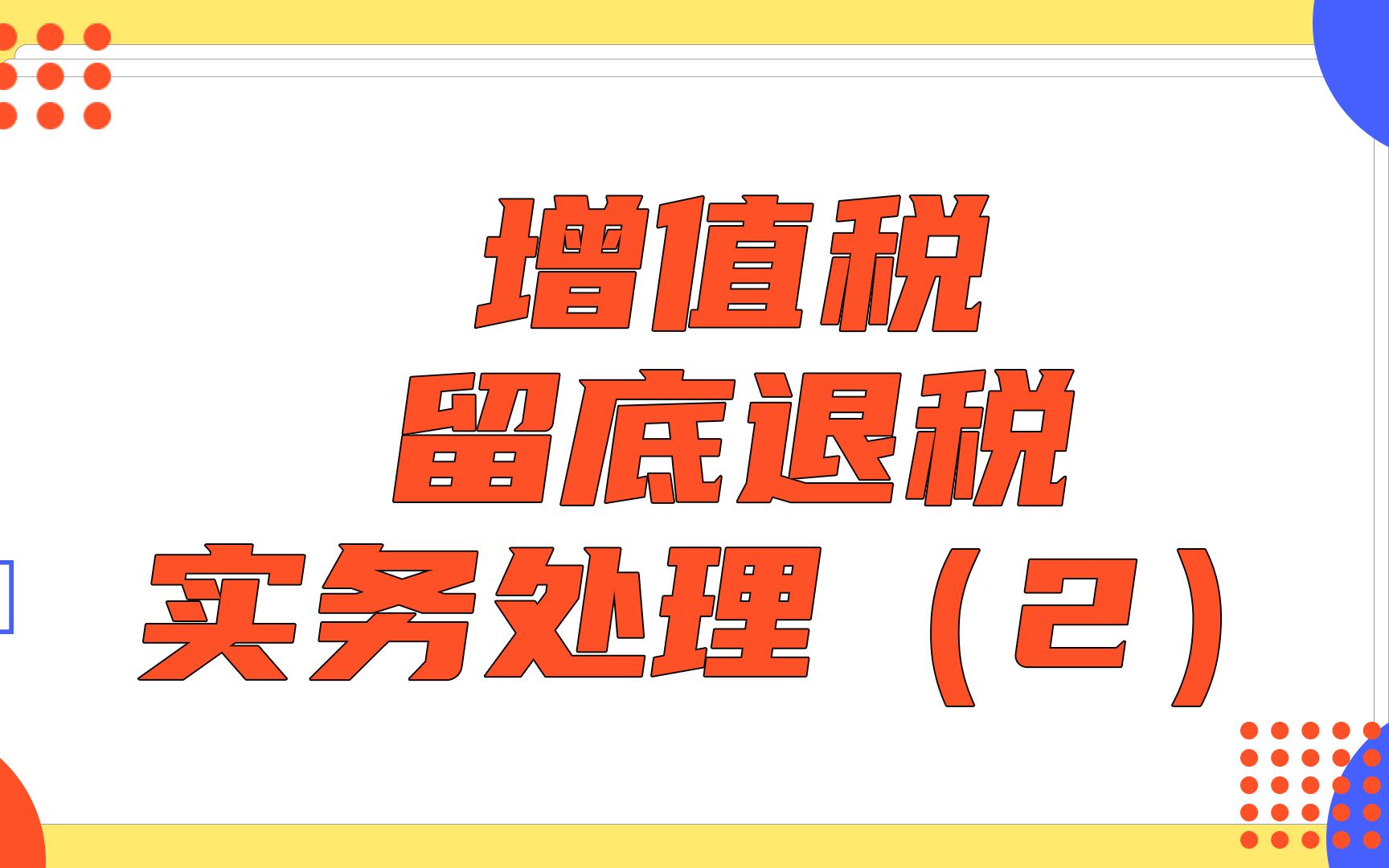 增值税留抵退税实务处理(2)